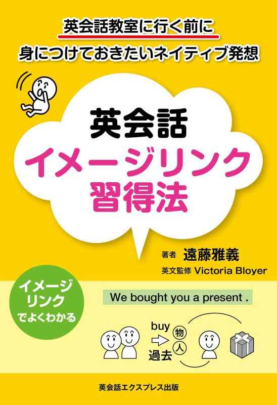 英会話イメージリンク習得法―英会話教室に行く前に身につけておきたいネイティブ発想【 ご注文確定のタイミングについて 】 商品は他サイトでも販売しているため、在庫反映にタイムラグが生じる場合がございます。入れ違いで完売となった際は、速やかにメ...