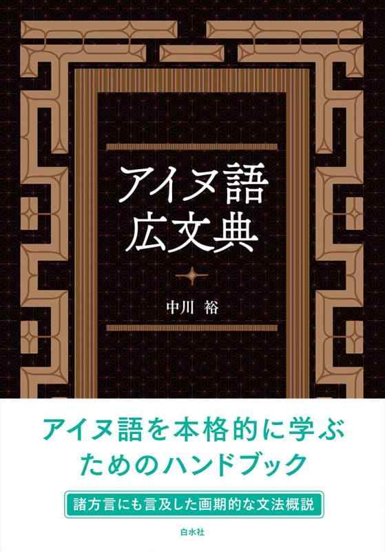 アイヌ語広文典【 ご注文確定のタイミングについて 】 商品は他サイトでも販売しているため、在庫反映にタイムラグが生じる場合がございます。入れ違いで完売となった際は、速やかにメールでご連絡の上、キャンセルのお手続きをさせていただきます。 【 ...