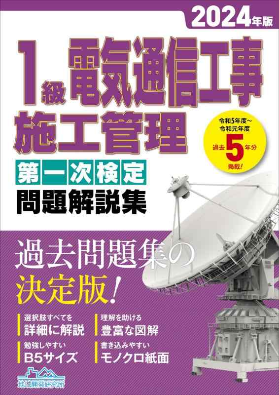 1級電気通信工事施工管理 第一次検定問題解説集 2024年版【 ご注文確定のタイミングについて 】 商品は他サイトでも販売しているため、在庫反映にタイムラグが生じる場合がございます。入れ違いで完売となった際は、速やかにメールでご連絡の上、キ...