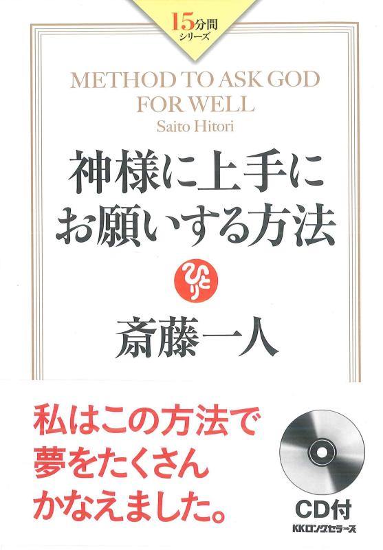 斎藤一人 神様に上手にお願いする方法 (15分間シリーズ)【 ご注文確定のタイミングについて 】 商品は他サイトでも販売しているため、在庫反映にタイムラグが生じる場合がございます。入れ違いで完売となった際は、速やかにメールでご連絡の上、キャ...
