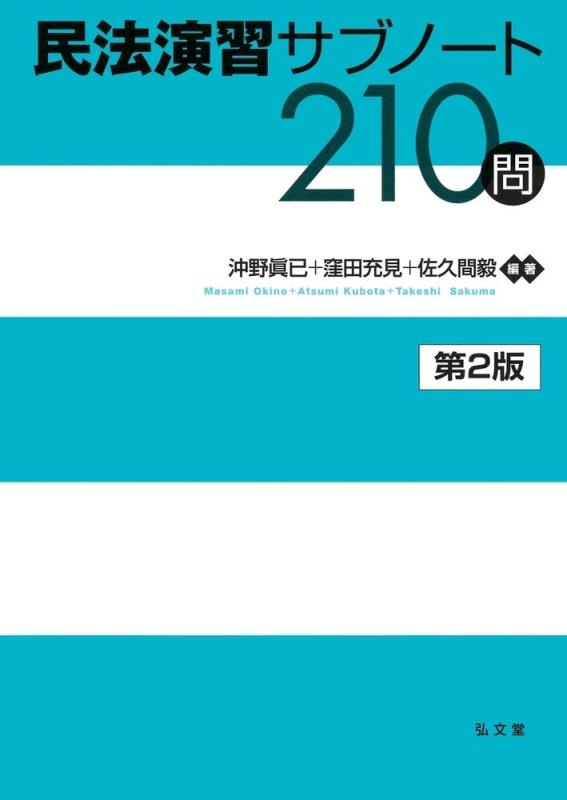 民法演習サブノート210問 第2版【 ご注文確定のタイミングについて 】 商品は他サイトでも販売しているため、在庫反映にタイムラグが生じる場合がございます。入れ違いで完売となった際は、速やかにメールでご連絡の上、キャンセルのお手続きをさせて...