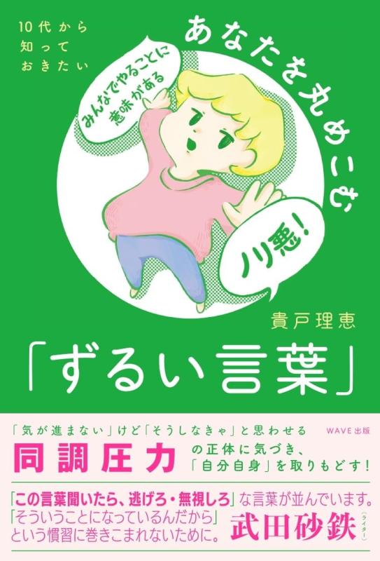 10代から知っておきたい あなたを丸めこむ「ずるい言葉」【 ご注文確定のタイミングについて 】 商品は他サイトでも販売しているため、在庫反映にタイムラグが生じる場合がございます。入れ違いで完売となった際は、速やかにメールでご連絡の上、キャン...