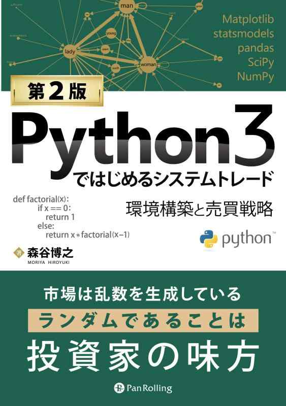 Python3ではじめるシステムトレード【第2版】　――環境構築と売買戦略 (現代の錬金術師シリーズ)【 ご注文確定のタイミングについて 】 商品は他サイトでも販売しているため、在庫反映にタイムラグが生じる場合がございます。入れ違いで完売と...