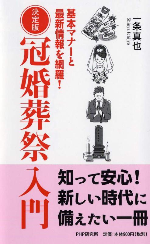 決定版 冠婚葬祭入門 基本マナーと最新情報を網羅【 ご注文確定のタイミングについて 】 商品は他サイトでも販売しているため、在庫反映にタイムラグが生じる場合がございます。入れ違いで完売となった際は、速やかにメールでご連絡の上、キャンセルのお...