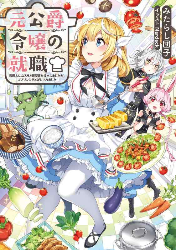 元公爵令嬢の就職~料理人になろうと履歴書を提出しましたが、ゴブリンにダメだしされました~【 ご注文確定のタイミングについて 】 商品は他サイトでも販売しているため、在庫反映にタイムラグが生じる場合がございます。入れ違いで完売となった際は、速...