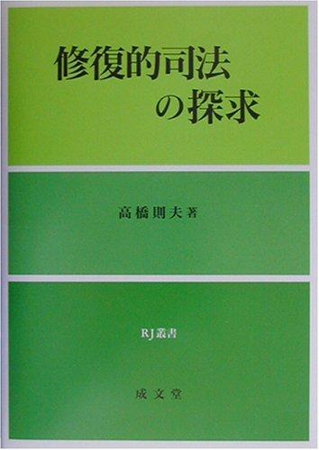 修復的司法の探求 (RJ叢書)【 ご注文確定のタイミングについて 】 商品は他サイトでも販売しているため、在庫反映にタイムラグが生じる場合がございます。入れ違いで完売となった際は、速やかにメールでご連絡の上、キャンセルのお手続きをさせていた...