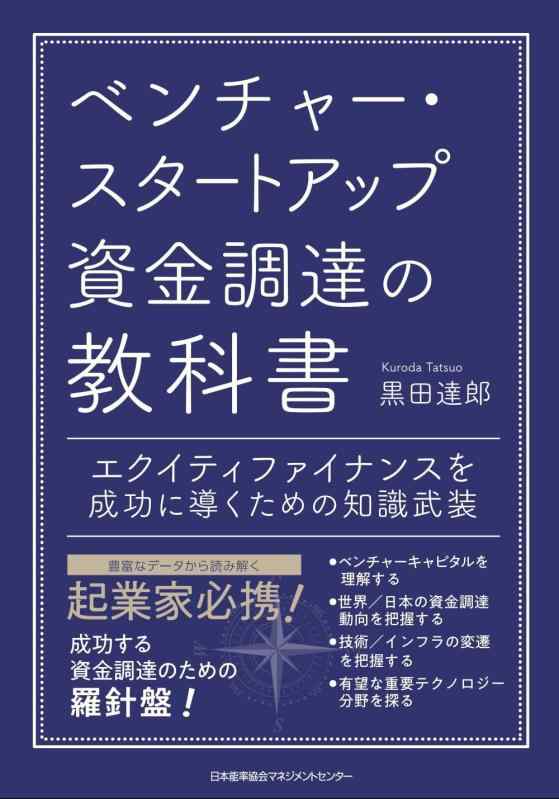 ベンチャー・スタートアップ資金調達の教科書　エクイティファイナンスを成功に導くための知識武装【 ご注文確定のタイミングについて 】 商品は他サイトでも販売しているため、在庫反映にタイムラグが生じる場合がございます。入れ違いで完売となった際は...