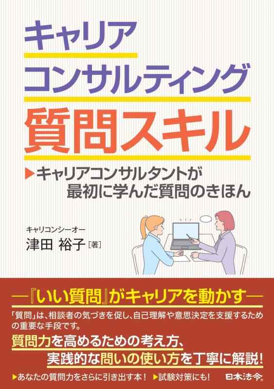 キャリアコンサルティング質問スキル【 ご注文確定のタイミングについて 】 商品は他サイトでも販売しているため、在庫反映にタイムラグが生じる場合がございます。入れ違いで完売となった際は、速やかにメールでご連絡の上、キャンセルのお手続きをさせて...