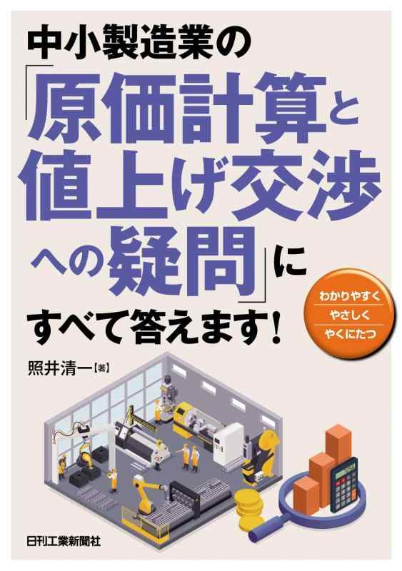 中小製造業の「原価計算と値上げ交渉への疑問」にすべて答えます【 ご注文確定のタイミングについて 】 商品は他サイトでも販売しているため、在庫反映にタイムラグが生じる場合がございます。入れ違いで完売となった際は、速やかにメールでご連絡の上、キ...