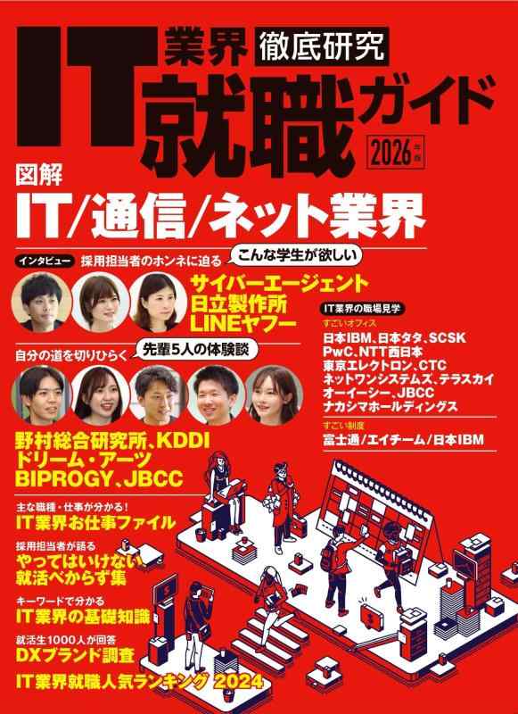 IT業界徹底研究 就職ガイド2026年版 (日経BPムック)【 ご注文確定のタイミングについて 】 商品は他サイトでも販売しているため、在庫反映にタイムラグが生じる場合がございます。入れ違いで完売となった際は、速やかにメールでご連絡の上、キ...