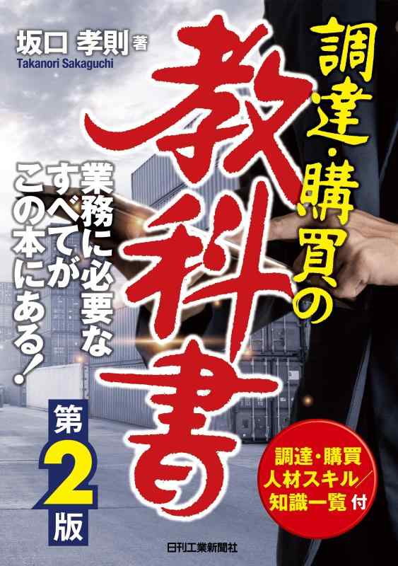 調達・購買の教科書 第2版 (B&amp;Tブックス)【 ご注文確定のタイミングについて 】 商品は他サイトでも販売しているため、在庫反映にタイムラグが生じる場合がございます。入れ違いで完売となった際は、速やかにメールでご連絡の上、キャンセ...
