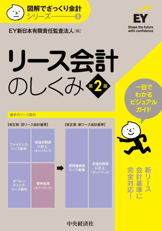 【図解でざっくり会計シリーズ】8　リース会計のしくみ〈第2版〉【 ご注文確定のタイミングについて 】 商品は他サイトでも販売しているため、在庫反映にタイムラグが生じる場合がございます。入れ違いで完売となった際は、速やかにメールでご連絡の上、...