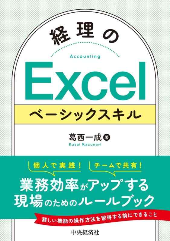 経理のExcelベーシックスキル【 ご注文確定のタイミングについて 】 商品は他サイトでも販売しているため、在庫反映にタイムラグが生じる場合がございます。入れ違いで完売となった際は、速やかにメールでご連絡の上、キャンセルのお手続きをさせてい...