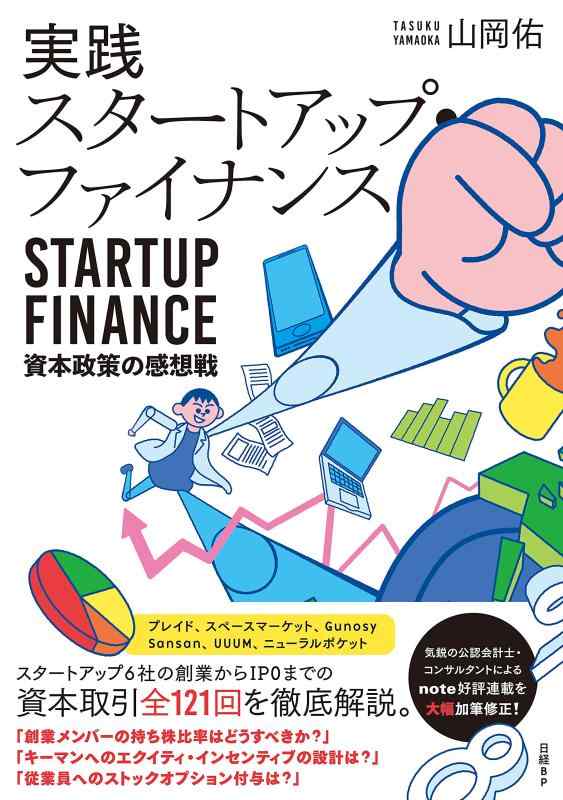 実践スタートアップ・ファイナンス 資本政策の感想戦【 ご注文確定のタイミングについて 】 商品は他サイトでも販売しているため、在庫反映にタイムラグが生じる場合がございます。入れ違いで完売となった際は、速やかにメールでご連絡の上、キャンセルの...