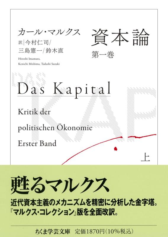資本論　第一巻　上 (ちくま学芸文庫 マ-52-1)【 ご注文確定のタイミングについて 】 商品は他サイトでも販売しているため、在庫反映にタイムラグが生じる場合がございます。入れ違いで完売となった際は、速やかにメールでご連絡の上、キャンセル...