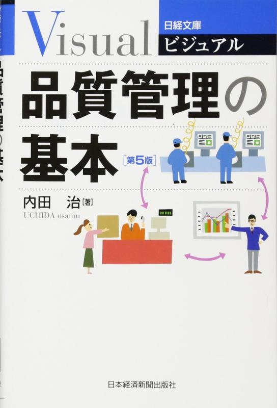 ビジュアル 品質管理の基本〈第5版〉 (日経文庫)【 ご注文確定のタイミングについて 】 商品は他サイトでも販売しているため、在庫反映にタイムラグが生じる場合がございます。入れ違いで完売となった際は、速やかにメールでご連絡の上、キャンセルの...
