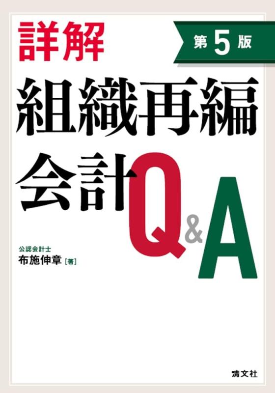 第5版　詳解 組織再編会計Q&amp;A【 ご注文確定のタイミングについて 】 商品は他サイトでも販売しているため、在庫反映にタイムラグが生じる場合がございます。入れ違いで完売となった際は、速やかにメールでご連絡の上、キャンセルのお手続きを...