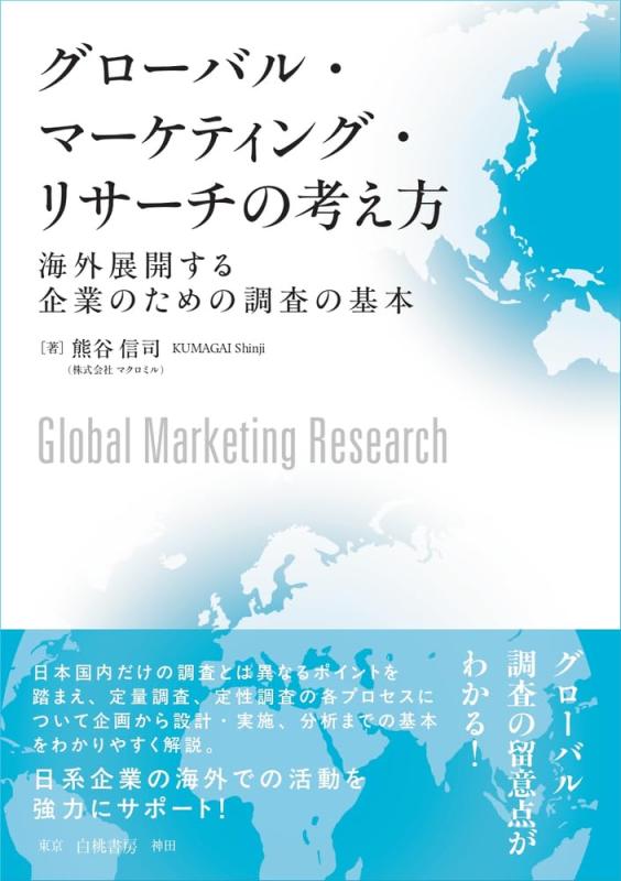グローバル・マーケティング・リサーチの考え方: 海外展開する企業のための調査の基本【 ご注文確定のタイミングについて 】 商品は他サイトでも販売しているため、在庫反映にタイムラグが生じる場合がございます。入れ違いで完売となった際は、速やかに...