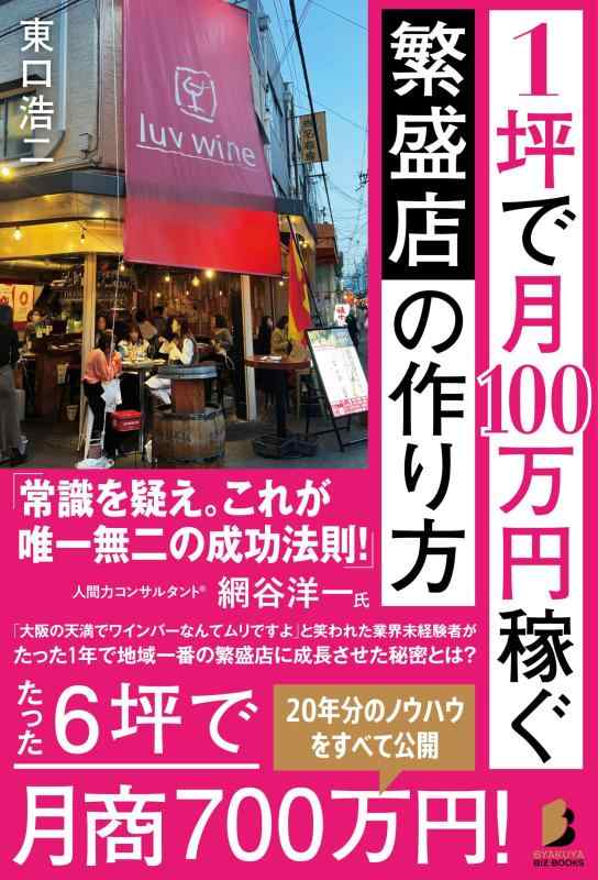 1坪で月100万円稼ぐ 繁盛店の作り方 (BYAKUYA BIZ BOOKS)【 ご注文確定のタイミングについて 】 商品は他サイトでも販売しているため、在庫反映にタイムラグが生じる場合がございます。入れ違いで完売となった際は、速やかにメー...