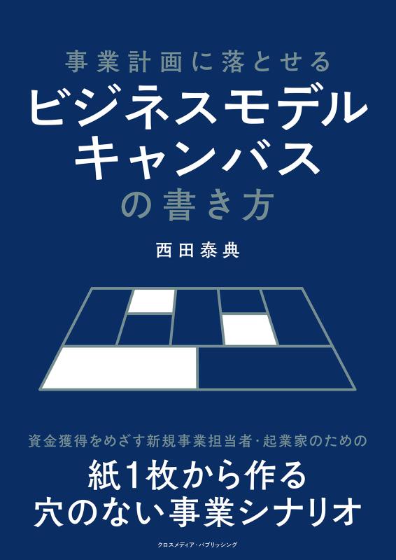 事業計画に落とせるビジネスモデルキャンバスの書き方【 ご注文確定のタイミングについて 】 商品は他サイトでも販売しているため、在庫反映にタイムラグが生じる場合がございます。入れ違いで完売となった際は、速やかにメールでご連絡の上、キャンセルの...