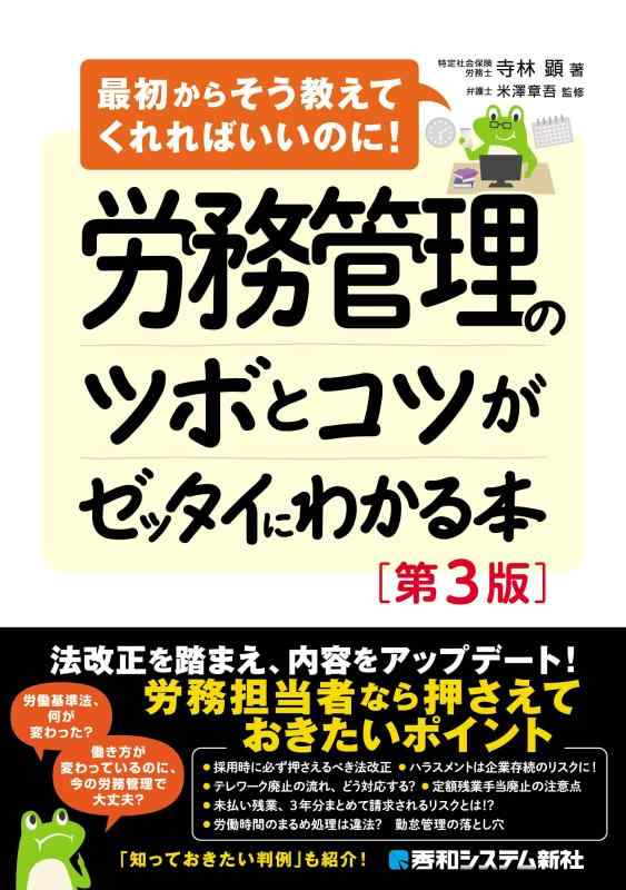 労務管理のツボとコツがゼッタイにわかる本［第3版］【 ご注文確定のタイミングについて 】 商品は他サイトでも販売しているため、在庫反映にタイムラグが生じる場合がございます。入れ違いで完売となった際は、速やかにメールでご連絡の上、キャンセルの...