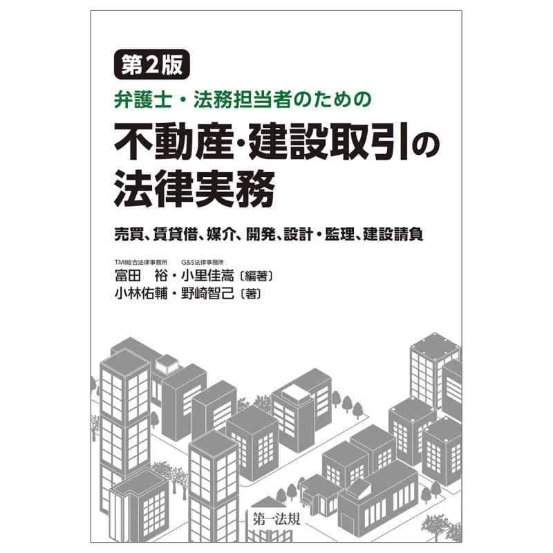 第2版　弁護士・法務担当者のための不動産・建設取引の法律実務 ～売買、賃貸借、媒介、開発、設計・監理、建設請負～【 ご注文確定のタイミングについて 】 商品は他サイトでも販売しているため、在庫反映にタイムラグが生じる場合がございます。入れ違...