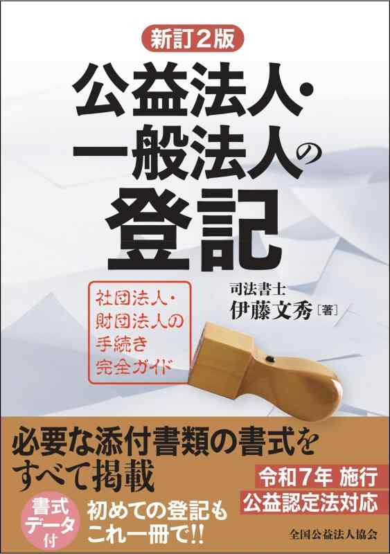 【新訂2版】公益法人・一般法人の登記【 ご注文確定のタイミングについて 】 商品は他サイトでも販売しているため、在庫反映にタイムラグが生じる場合がございます。入れ違いで完売となった際は、速やかにメールでご連絡の上、キャンセルのお手続きをさせ...