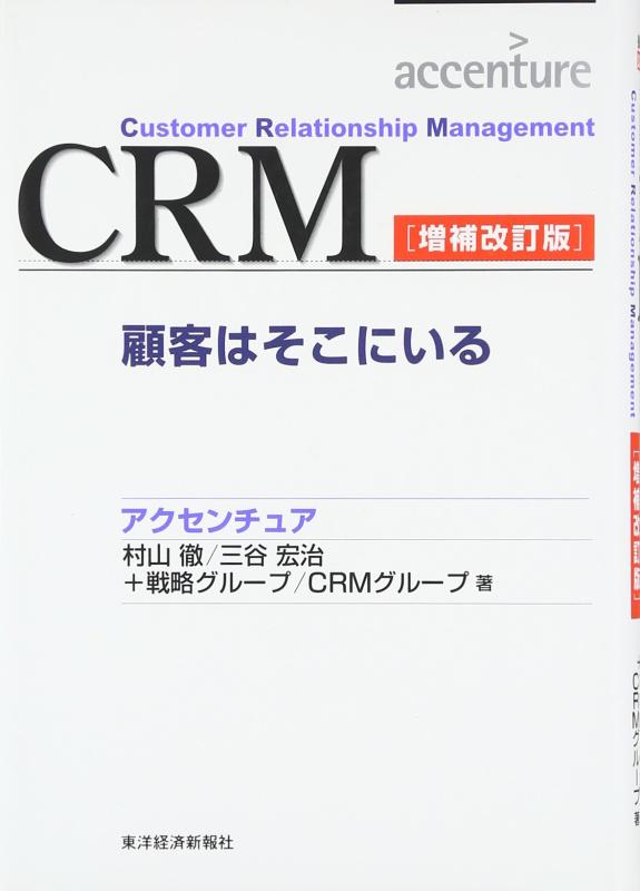 CRM―顧客はそこにいる (Best solution)【 ご注文確定のタイミングについて 】 商品は他サイトでも販売しているため、在庫反映にタイムラグが生じる場合がございます。入れ違いで完売となった際は、速やかにメールでご連絡の上、キャン...