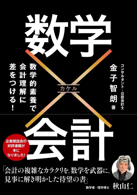 数学×会計【 ご注文確定のタイミングについて 】 商品は他サイトでも販売しているため、在庫反映にタイムラグが生じる場合がございます。入れ違いで完売となった際は、速やかにメールでご連絡の上、キャンセルのお手続きをさせていただきます。 【 ご購...