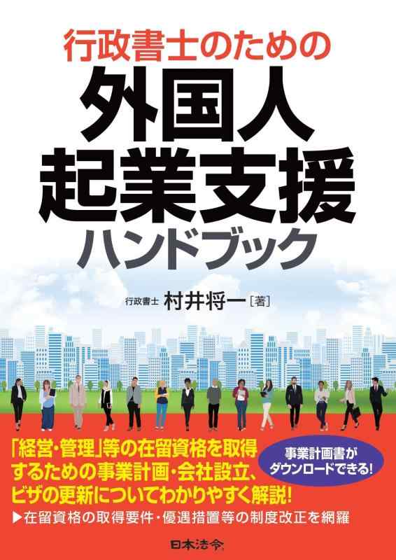 行政書士のための外国人起業支援ハンドブック【 ご注文確定のタイミングについて 】 商品は他サイトでも販売しているため、在庫反映にタイムラグが生じる場合がございます。入れ違いで完売となった際は、速やかにメールでご連絡の上、キャンセルのお手続き...