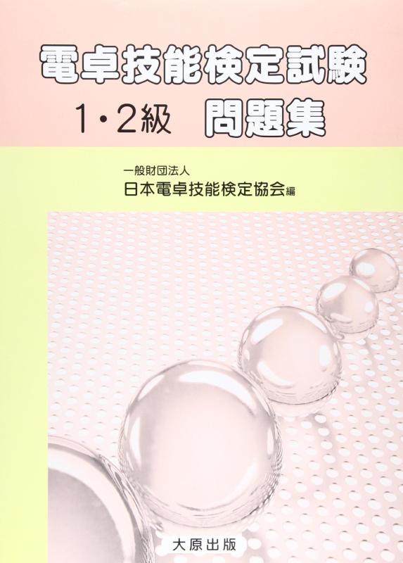 電卓技能検定試験問題集1・2級【 ご注文確定のタイミングについて 】 商品は他サイトでも販売しているため、在庫反映にタイムラグが生じる場合がございます。入れ違いで完売となった際は、速やかにメールでご連絡の上、キャンセルのお手続きをさせていた...