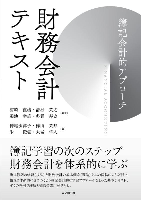 財務会計テキスト ―簿記会計的アプローチ―【 ご注文確定のタイミングについて 】 商品は他サイトでも販売しているため、在庫反映にタイムラグが生じる場合がございます。入れ違いで完売となった際は、速やかにメールでご連絡の上、キャンセルのお手続き...