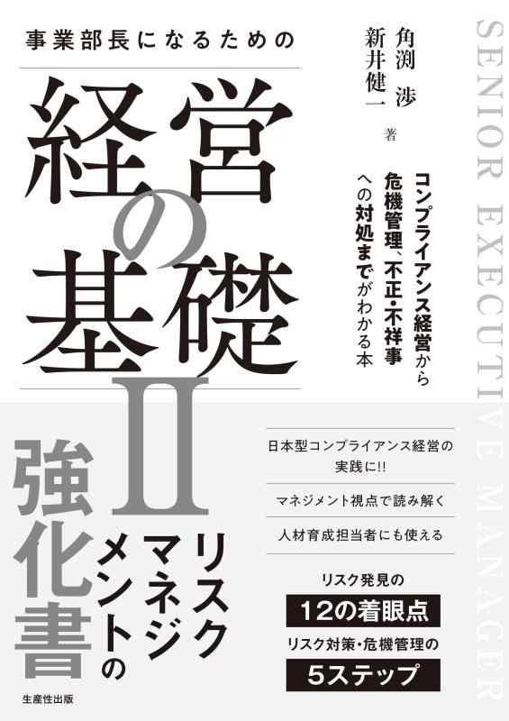 事業部長になるための経営の基礎II: コンプライアンス経営から危機管理、不正・不祥事への対処までがわかる本【 ご注文確定のタイミングについて 】 商品は他サイトでも販売しているため、在庫反映にタイムラグが生じる場合がございます。入れ違いで完...