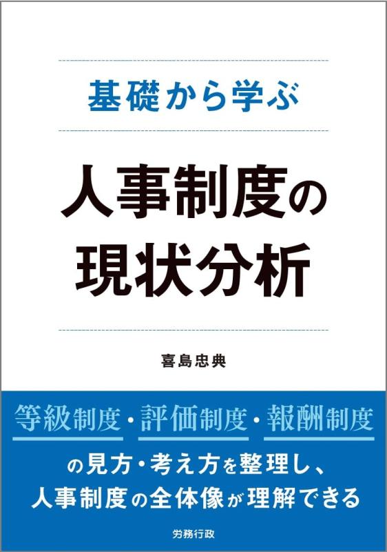基礎から学ぶ 人事制度の現状分析【 ご注文確定のタイミングについて 】 商品は他サイトでも販売しているため、在庫反映にタイムラグが生じる場合がございます。入れ違いで完売となった際は、速やかにメールでご連絡の上、キャンセルのお手続きをさせてい...