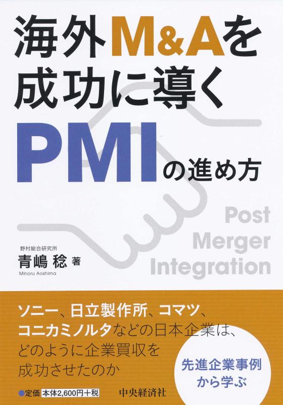 海外M&amp;Aを成功に導くPMIの進め方【 ご注文確定のタイミングについて 】 商品は他サイトでも販売しているため、在庫反映にタイムラグが生じる場合がございます。入れ違いで完売となった際は、速やかにメールでご連絡の上、キャンセルのお手続...