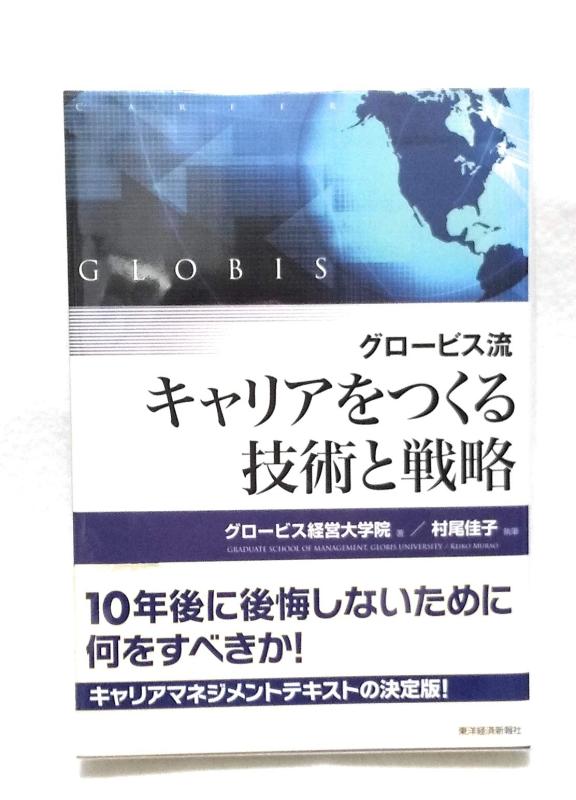 グロービス流 キャリアをつくる技術と戦略【 ご注文確定のタイミングについて 】 商品は他サイトでも販売しているため、在庫反映にタイムラグが生じる場合がございます。入れ違いで完売となった際は、速やかにメールでご連絡の上、キャンセルのお手続きを...
