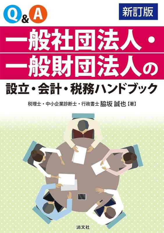 新訂版／Q&amp;A　一般社団法人・一般財団法人の設立・会計・税務ハンドブック【 ご注文確定のタイミングについて 】 商品は他サイトでも販売しているため、在庫反映にタイムラグが生じる場合がございます。入れ違いで完売となった際は、速やかにメ...