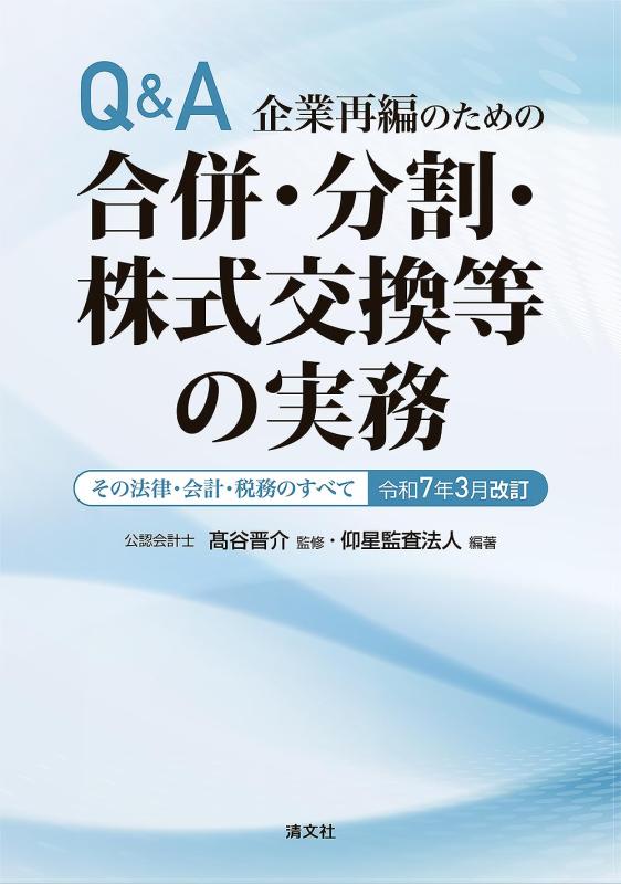 令和7年3月改訂／Q&amp;A 企業再編のための　合併・分割・株式交換等の実務【 ご注文確定のタイミングについて 】 商品は他サイトでも販売しているため、在庫反映にタイムラグが生じる場合がございます。入れ違いで完売となった際は、速やかにメ...