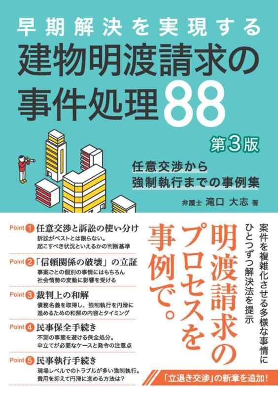 建物明渡請求の事件処理88〔第3版〕: 任意交渉から強制執行までの事例集【 ご注文確定のタイミングについて 】 商品は他サイトでも販売しているため、在庫反映にタイムラグが生じる場合がございます。入れ違いで完売となった際は、速やかにメールでご...