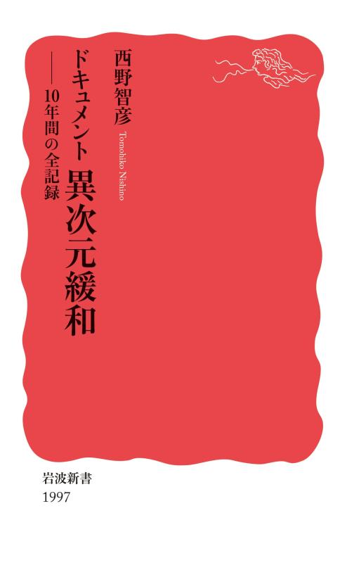 ドキュメント 異次元緩和──10年間の全記録 (岩波新書 新赤版 1997)【 ご注文確定のタイミングについて 】 商品は他サイトでも販売しているため、在庫反映にタイムラグが生じる場合がございます。入れ違いで完売となった際は、速やかにメール...