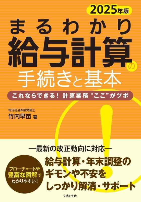 2025年版 まるわかり給与計算の手続きと基本 (まるわかりシリーズ)【 ご注文確定のタイミングについて 】 商品は他サイトでも販売しているため、在庫反映にタイムラグが生じる場合がございます。入れ違いで完売となった際は、速やかにメールでご連...
