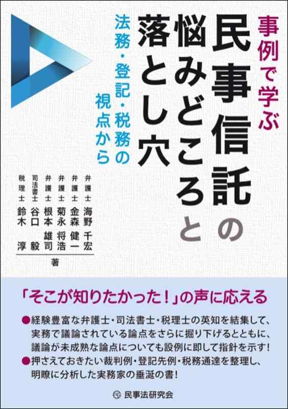 事例で学ぶ 民事信託の悩みどころと落とし穴 - 法務・登記・税務の視点から -【 ご注文確定のタイミングについて 】 商品は他サイトでも販売しているため、在庫反映にタイムラグが生じる場合がございます。入れ違いで完売となった際は、速やかにメー...