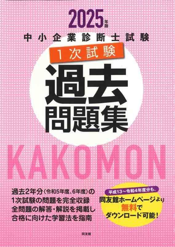 中小企業診断士試験1次試験過去問題集 (2025年版)【 ご注文確定のタイミングについて 】 商品は他サイトでも販売しているため、在庫反映にタイムラグが生じる場合がございます。入れ違いで完売となった際は、速やかにメールでご連絡の上、キャンセ...