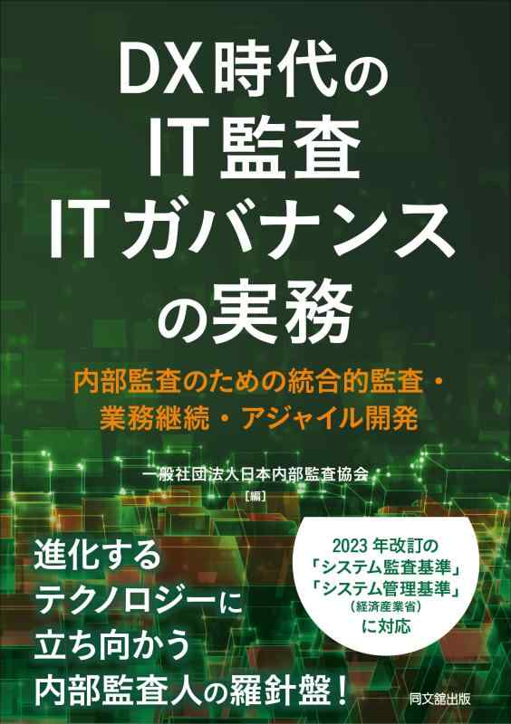 DX時代のIT監査・ITガバナンスの実務【 ご注文確定のタイミングについて 】 商品は他サイトでも販売しているため、在庫反映にタイムラグが生じる場合がございます。入れ違いで完売となった際は、速やかにメールでご連絡の上、キャンセルのお手続きを...