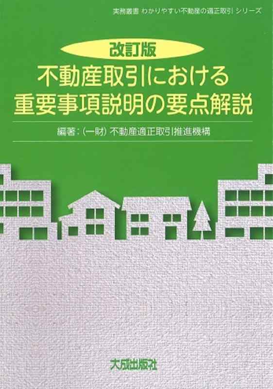 改訂版 不動産取引における重要事項説明の要点解説 (実務叢書わかりやすい不動産の適正取引シリーズ)【 ご注文確定のタイミングについて 】 商品は他サイトでも販売しているため、在庫反映にタイムラグが生じる場合がございます。入れ違いで完売となっ...