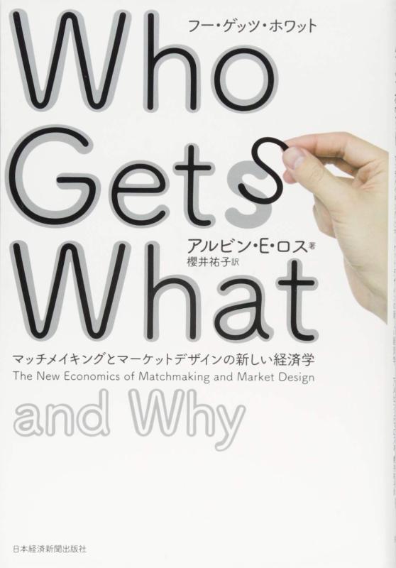 Who Gets What (フー・ゲッツ・ホワット) ―マッチメイキングとマーケットデザインの新しい経済学【 ご注文確定のタイミングについて 】 商品は他サイトでも販売しているため、在庫反映にタイムラグが生じる場合がございます。入れ違いで...