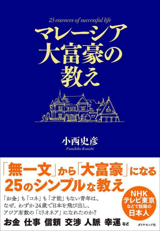 マレーシア大富豪の教え【 ご注文確定のタイミングについて 】 商品は他サイトでも販売しているため、在庫反映にタイムラグが生じる場合がございます。入れ違いで完売となった際は、速やかにメールでご連絡の上、キャンセルのお手続きをさせていただきます...