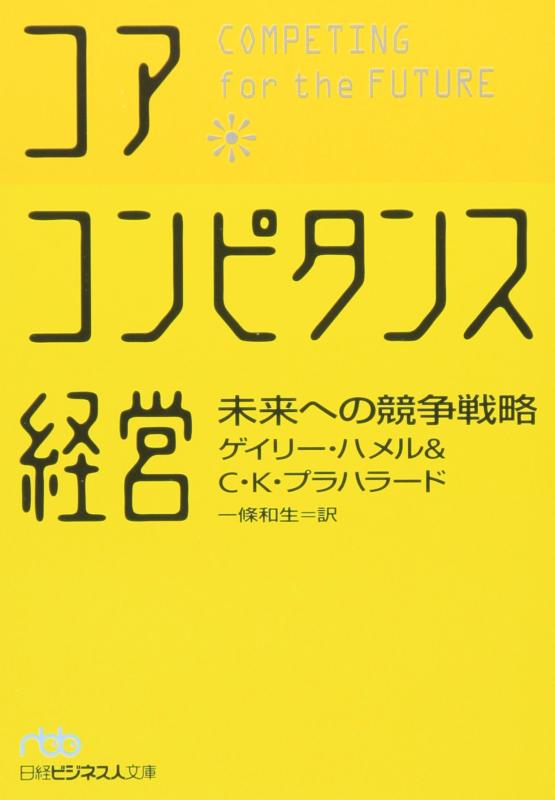 コア・コンピタンス経営: 未来への競争戦略 (日経ビジネス人文庫 ブルー は 1-1)【 ご注文確定のタイミングについて 】 商品は他サイトでも販売しているため、在庫反映にタイムラグが生じる場合がございます。入れ違いで完売となった際は、速や...