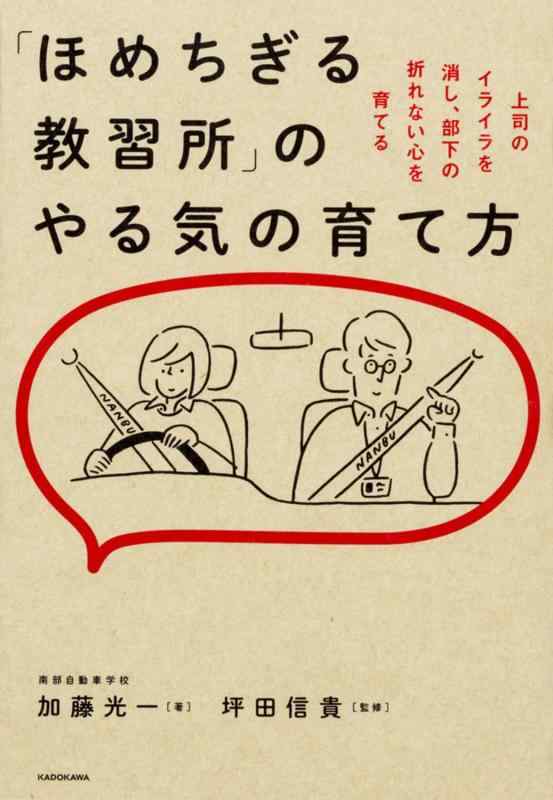 「ほめちぎる教習所」のやる気の育て方【 ご注文確定のタイミングについて 】 商品は他サイトでも販売しているため、在庫反映にタイムラグが生じる場合がございます。入れ違いで完売となった際は、速やかにメールでご連絡の上、キャンセルのお手続きをさせ...