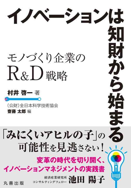 イノベーションは知財から始まる: モノづくり企業のR&amp;D戦略【 ご注文確定のタイミングについて 】 商品は他サイトでも販売しているため、在庫反映にタイムラグが生じる場合がございます。入れ違いで完売となった際は、速やかにメールでご連絡...